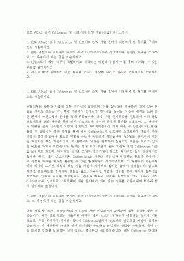 만도 ADAS 센서 Calibration 및 신호처리 S_W 개발(신입) 자기소개서-1페이지