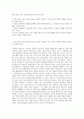 만도 ADAS 센서 개발 Platform 구축 자기소개서-1페이지