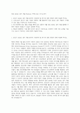 만도 ADAS 센서 개발 Platform 구축(신입) 자기소개서-1페이지