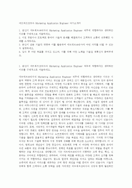 에드워드코리아 Marketing Application Engineer 자기소개서-1페이지