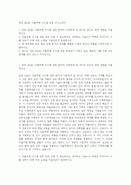 만도 ADAS 자율주행 시스템 검증 자기소개서-1페이지