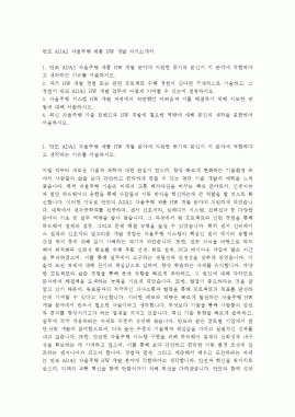 만도 ADAS 자율주행 제품 HW 개발 자기소개서-1페이지