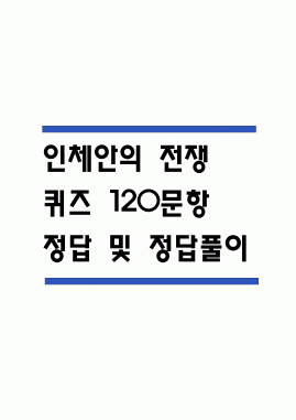 (인체안의 전쟁 퀴즈 족보) 인체안의 전쟁 퀴즈 족보 120문제 및 정답,문제풀이 정리-  KCU 인체안의 전쟁 퀴즈 기출문제 족보-1페이지