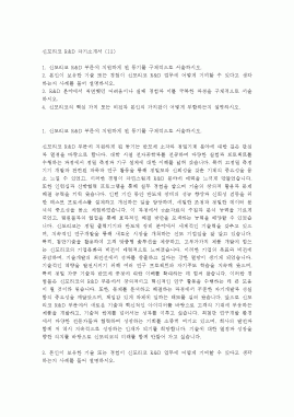 신도리코 R&D 자기소개서 (12)-1페이지