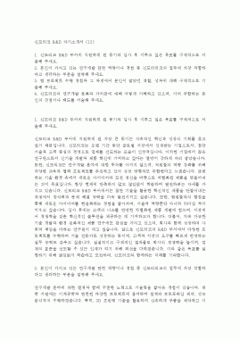 신도리코 R&D 자기소개서 (13)-1페이지