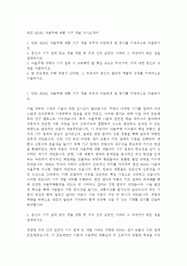 만도 ADAS 자율주행 제품 기구 개발 자기소개서-1페이지