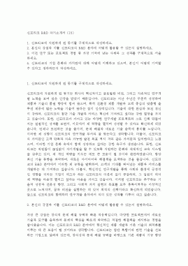 신도리코 R&D 자기소개서 (15)-1페이지
