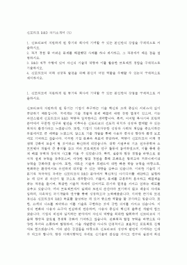 신도리코 R&D 자기소개서 (5)-1페이지