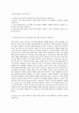신도리코 R&D 자기소개서 (8)-1페이지