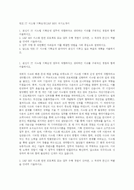 만도 IT 시스템 기획운영(SAP MN) 자기소개서-1페이지