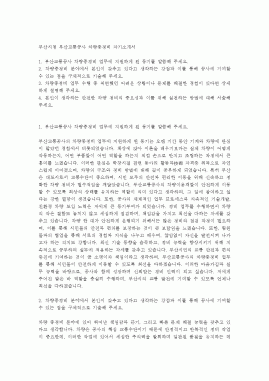 부산시청 부산교통공사 차량중정비 자기소개서-1페이지