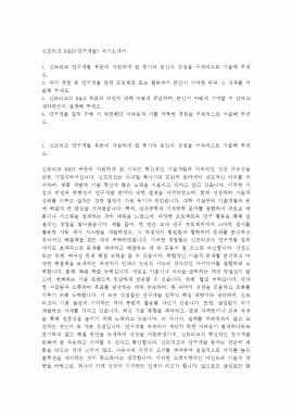 신도리코 R&D(연구개발) 자기소개서-1페이지