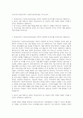 부산시청 부산도시공사 아르피나운영직(8급) 자기소개서-1페이지