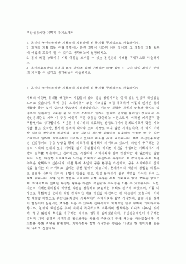 부산신용재단 기획직 자기소개서-1페이지