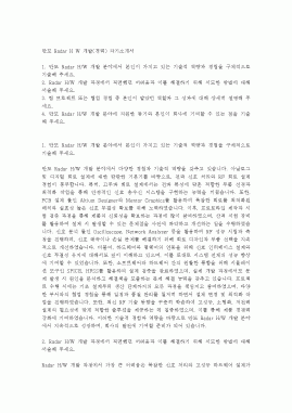 만도 Radar H W 개발(경력) 자기소개서-1페이지