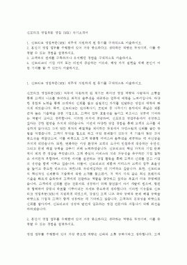 신도리코 영업부문 영업 (MR) 자기소개서-1페이지