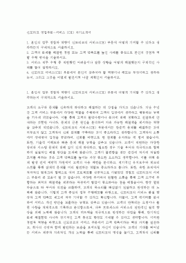 신도리코 영업부문-서비스 (CE) 자기소개서-1페이지