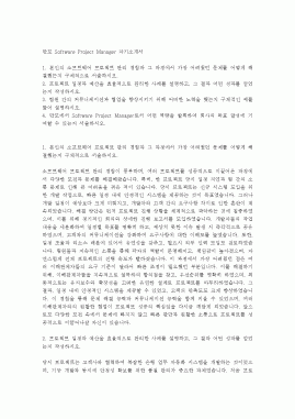 만도 Software Project Manager 자기소개서-1페이지