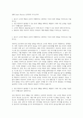 삼품 Smart Factory 운영담당 자기소개서-1페이지