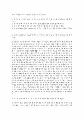 만도 Software Test Manager Engineer 자기소개서-1페이지
