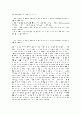 만도 Suspension 연구개발 자기소개서-1페이지
