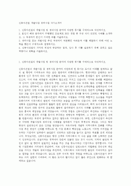 신동아건설 개발사업 정비사업 자기소개서-1페이지