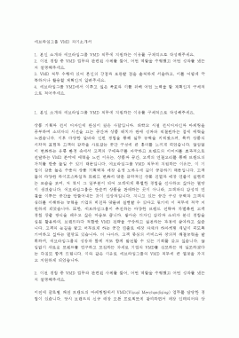 에브라임그룹 VMD 자기소개서-1페이지