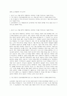 삼품 소스개발담당 자기소개서-1페이지