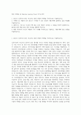 만도 차량용 AI Machine Learing Cloud 자기소개서-1페이지