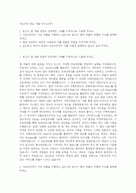 에브리킷 Web 개발 자기소개서-1페이지