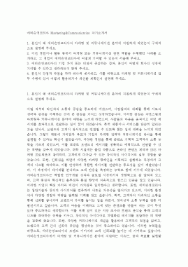 에비슨영코리아 Marketing&Communication 자기소개서-1페이지