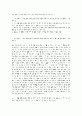 국제대학교 외식프랜차이즈창업전공미래융합교육학부 자기소개서-1페이지