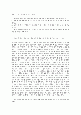 삼품 아이엠애니 SAP 영업 자기소개서-1페이지