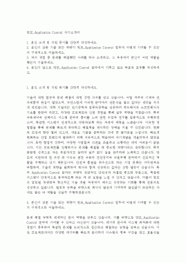 만도_Application Control 자기소개서-1페이지