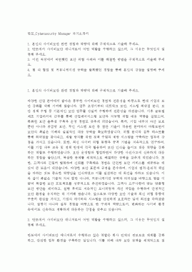 만도_Cybersecurity Manager 자기소개서-1페이지