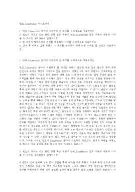 만도_Suspension 자기소개서-1페이지