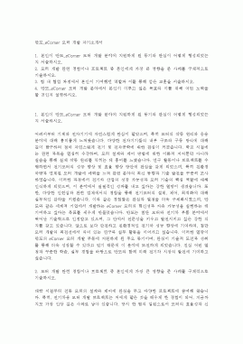만도_eCorner 모터 개발 자기소개서-1페이지