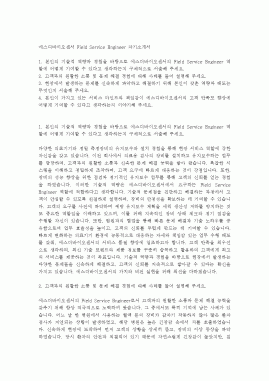 에스디바이오센서 Field Service Engineer 자기소개서-1페이지