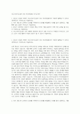 에스디바이오센서 IVD 국내영업팀 자기소개서-1페이지