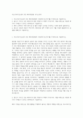 에스디바이오센서 IVD 해외영업팀 자기소개서-1페이지