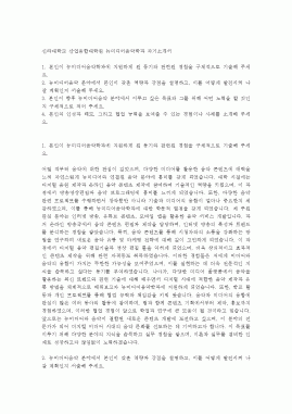 신라대학교 산업융합대학원 뉴미디어음악학과 자기소개서-1페이지