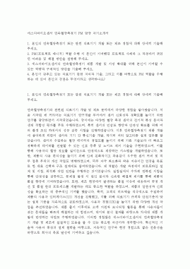 에스디바이오센서 연속혈당측정기 PM 담당 자기소개서-1페이지