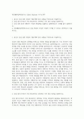 만도헬라일렉트로닉스 Safety Engineer 자기소개서-1페이지