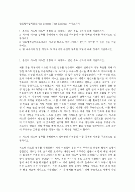 만도헬라일렉트로닉스 System Test Engineer 자기소개서-1페이지