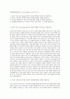 만도헬라일렉트로닉스 Test Engineer 자기소개서 (1)-1페이지