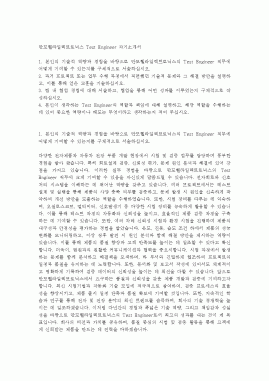 만도헬라일렉트로닉스 Test Engineer 자기소개서-1페이지