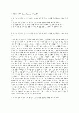 삼화왕관 사무직 Smart Factory 자기소개서-1페이지