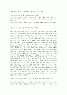 부산장신대학교 장애인교육선교대학원 기초교육학과 자기소개서-1페이지