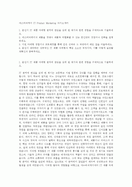 에스비씨케이 IT Product Marketing 자기소개서-1페이지