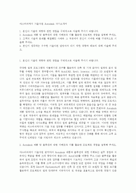 에스비씨케이 기술지원 Autodesk 자기소개서-1페이지